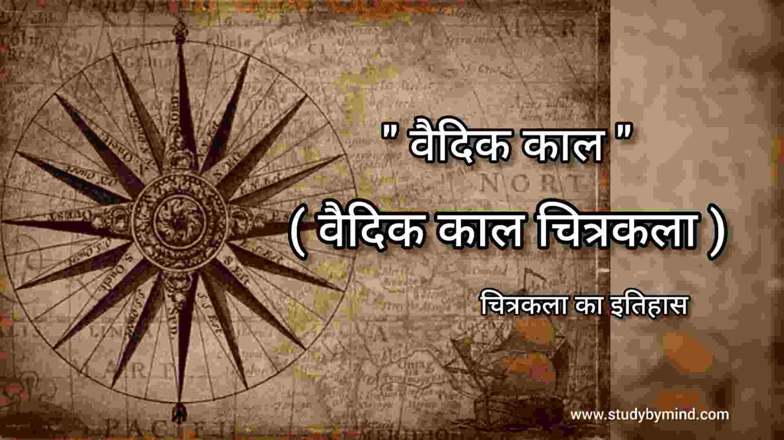 वैदिक काल तथा कला Vedic Kaal in hindi - Study By Mind