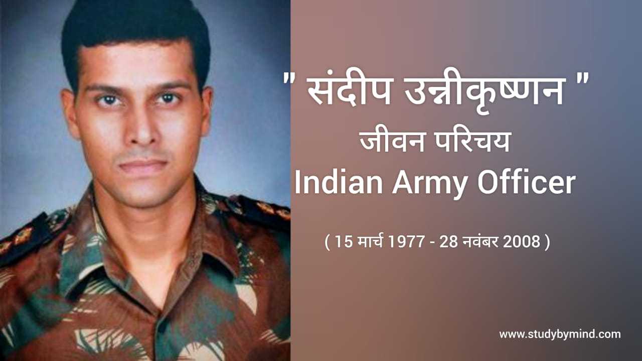 Major Sandeep Unnikrishnan Biography - Study By Mind