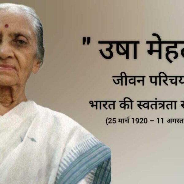 उषा मेहता जीवन परिचय Usha Mehta Biography in Hindi ( भारत की स्वतंत्रता ...