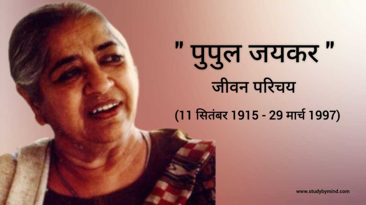 Pupul Jayakar Biography in english (Indian writer and cultural ...