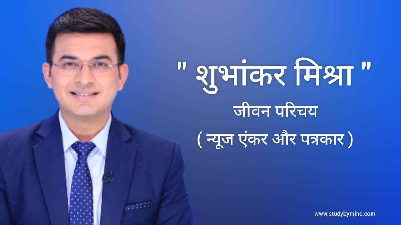 शुभांकर मिश्रा जीवन परिचय Shubhankar Mishra Biography in Hindi - Study ...