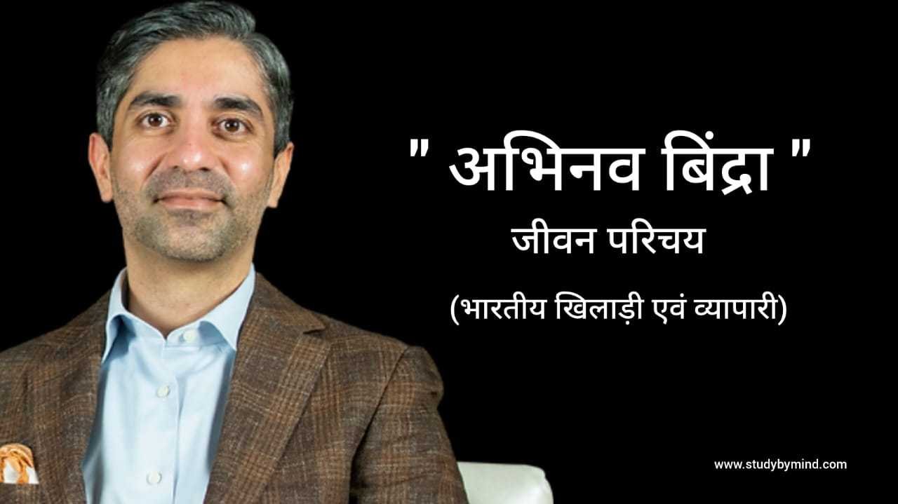 अभिनव बिंद्रा जीवन परिचय Abhinav bindra biography in hindi (भारतीय ...