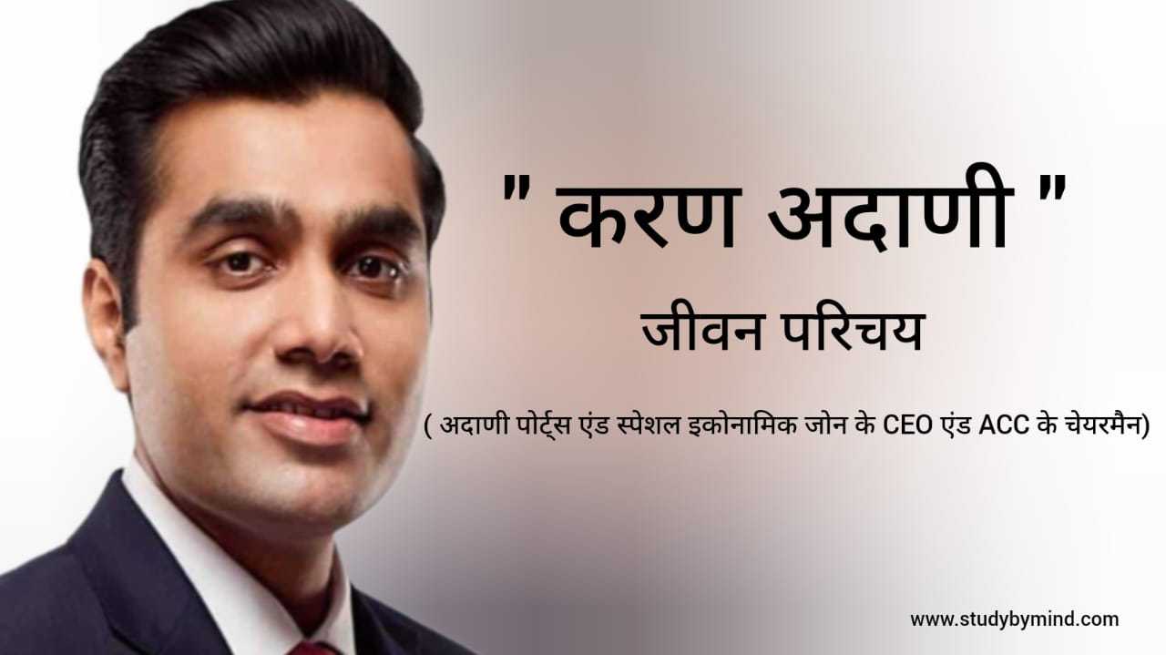 करण अदाणी जीवन परिचय Karan adani biography in hindi ( अदाणी पोर्ट्स एंड ...