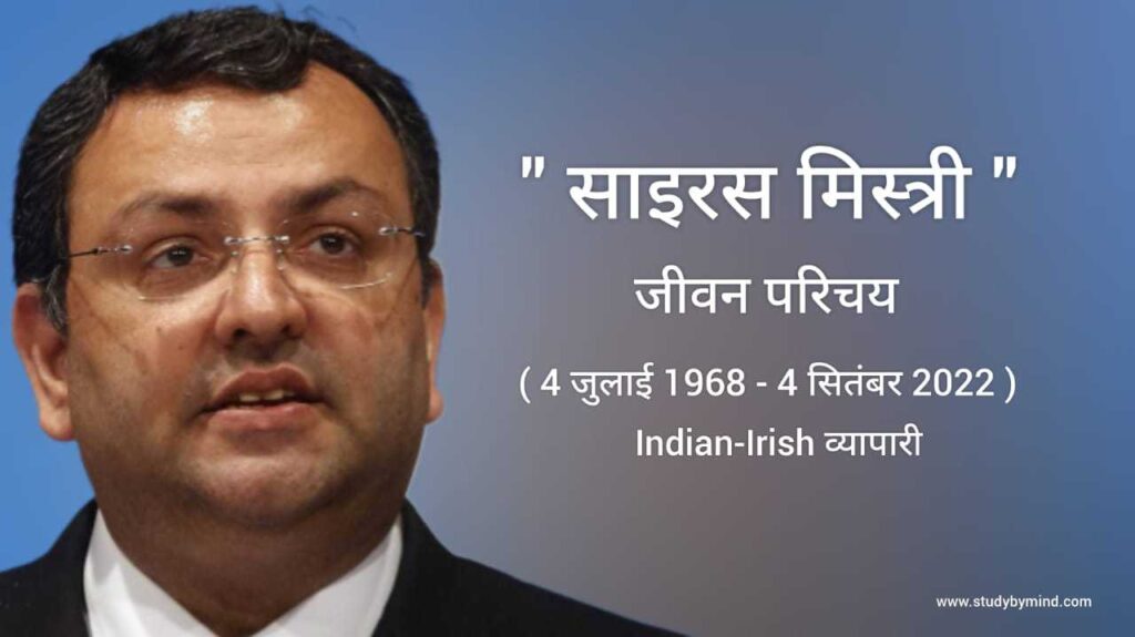 साइरस मिस्त्री जीवन परिचय Cyrus Mistry Biography in Hindi ( भारतीय ...