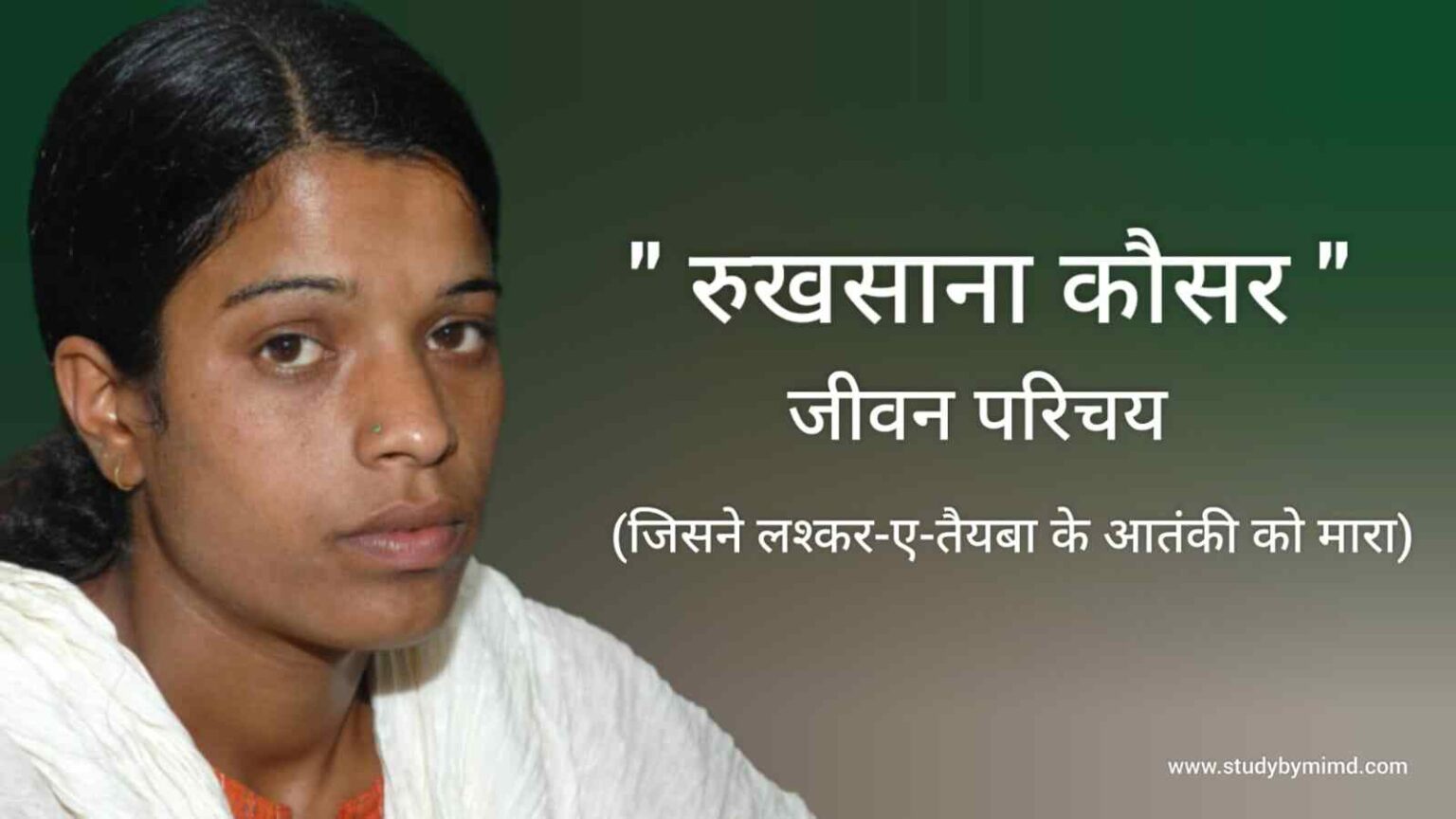 रुखसाना कौसर जीवन परिचय Rukhsana kousar biography in hindi (जिसने लश्कर ...