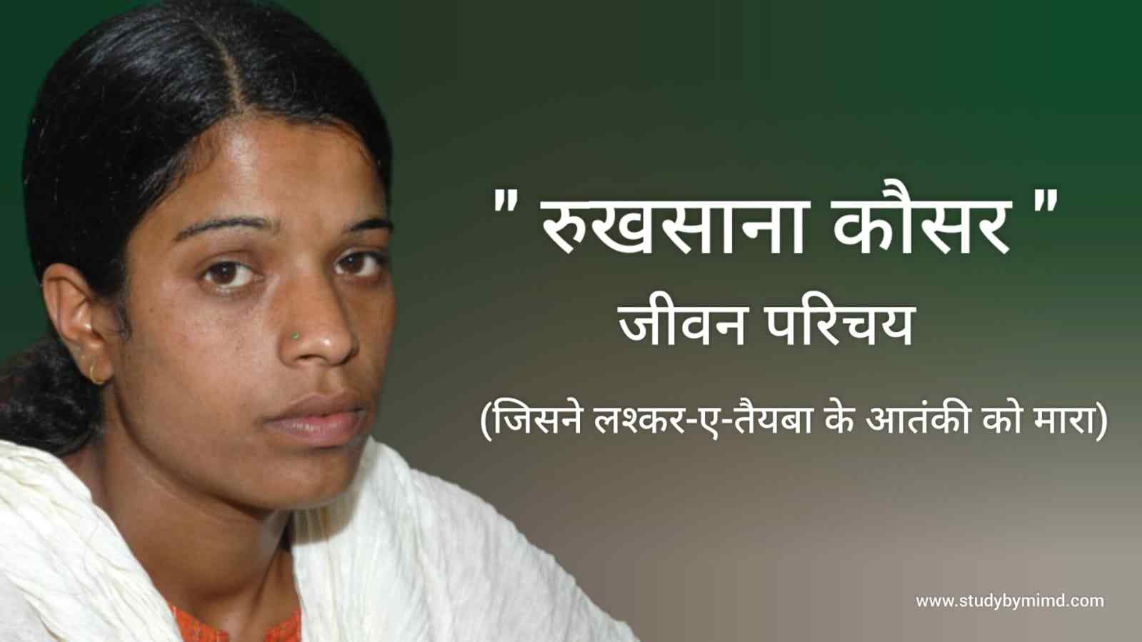 रुखसाना कौसर जीवन परिचय Rukhsana kousar biography in hindi (जिसने लश्कर ...