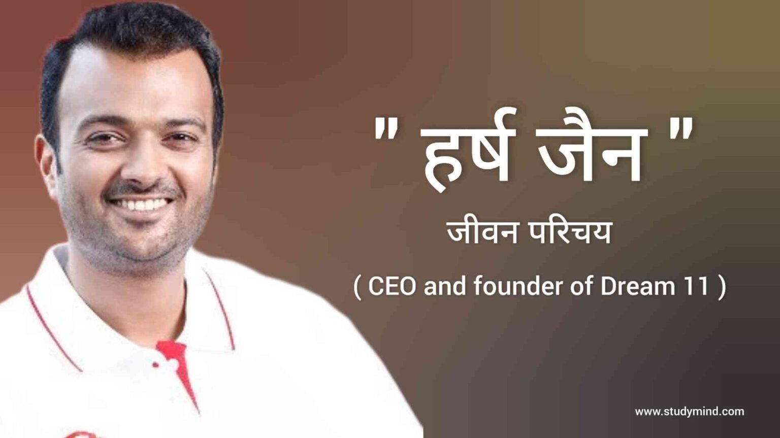 हर्ष जैन जीवन परिचय Harsh jain biography in hindi (सीईओ ऑफ़ dream11 ...