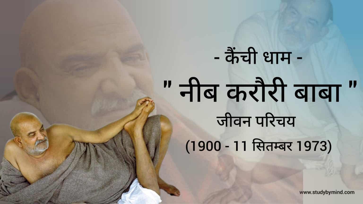 नीम करौली बाबा जीवन परिचय Neem karoli baba biography in hindi ( कैंची ...