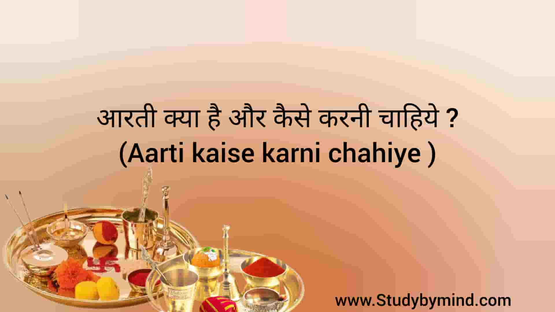 आरती क्या है और कैसे करनी चाहिये ?Aarti kaise karni chahiye - Study By Mind