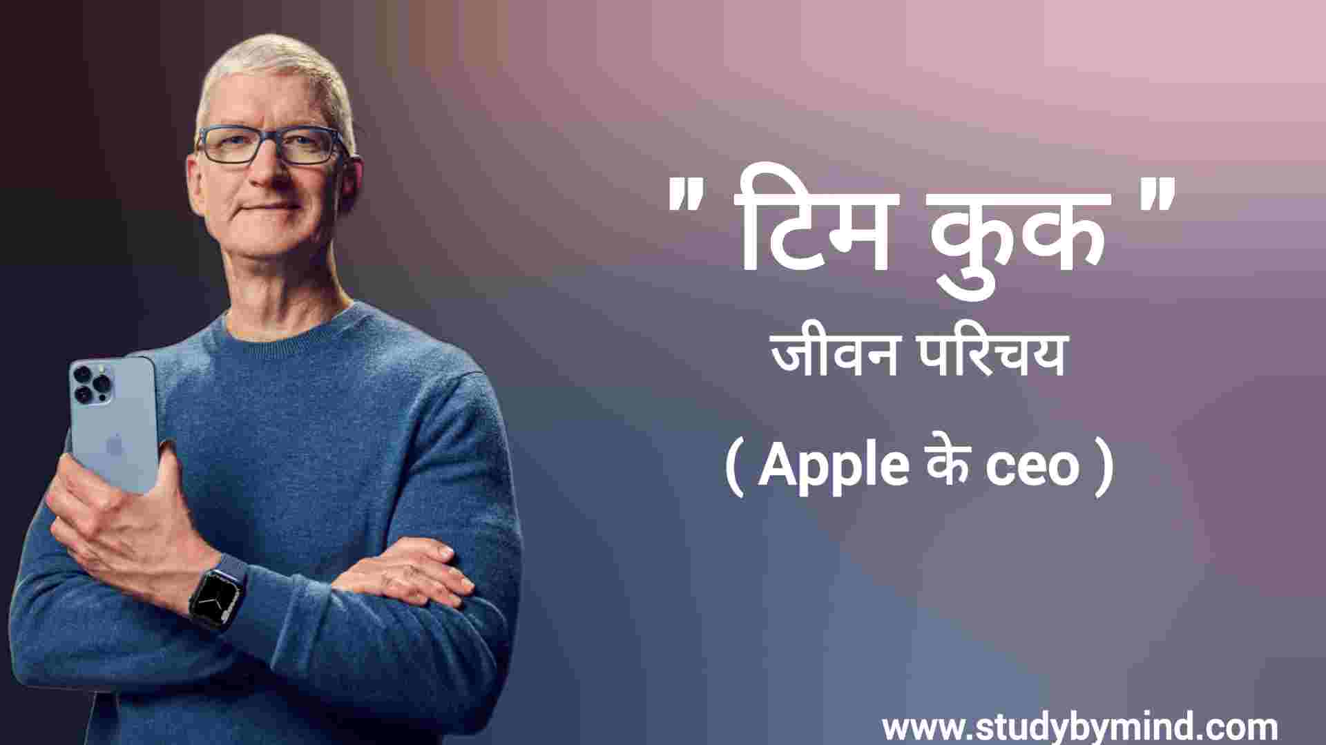 टिम कुक जीवन परिचय Tim cook biography in hindi (Apple के सीईओ) व्यापारी ...