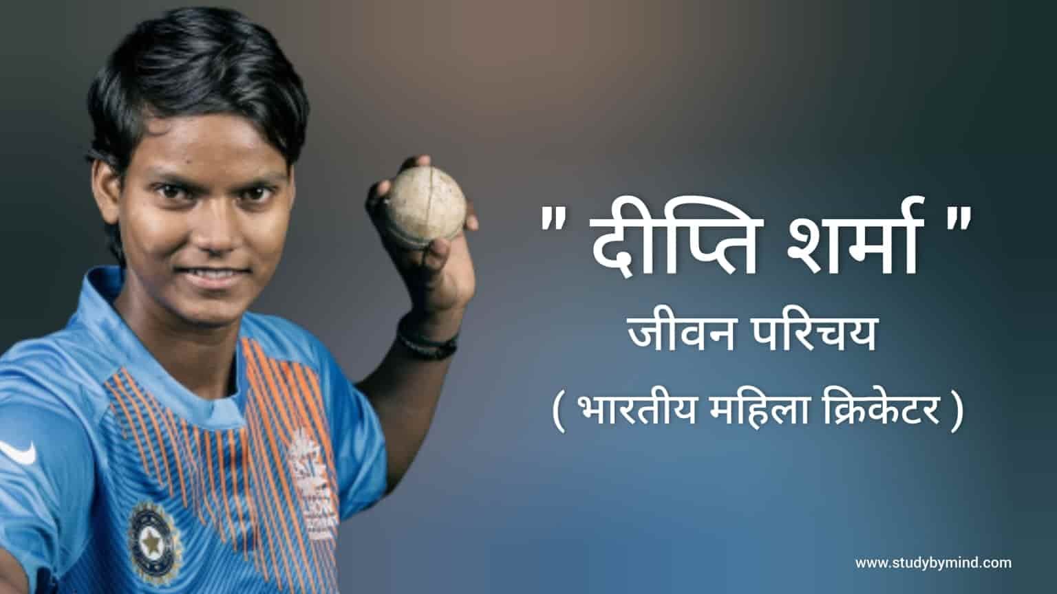 दीप्ति शर्मा जीवन परिचय Deepti sharma biography in hindi (भारतीय महिला ...