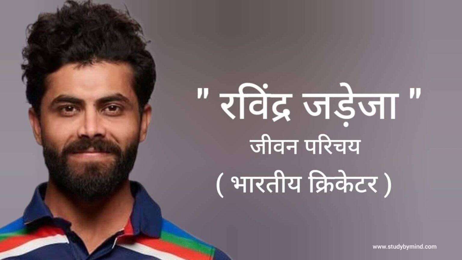रवींद्र जडेजा जीवन परिचय Ravindra jadeja biography in hindi (भारतीय ...