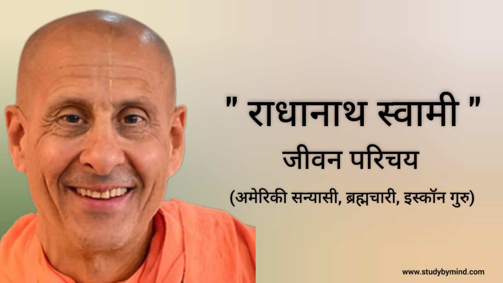 राधानाथ स्वामी जीवन परिचय Radhanath swami biography in hindi (अमेरिकन ...