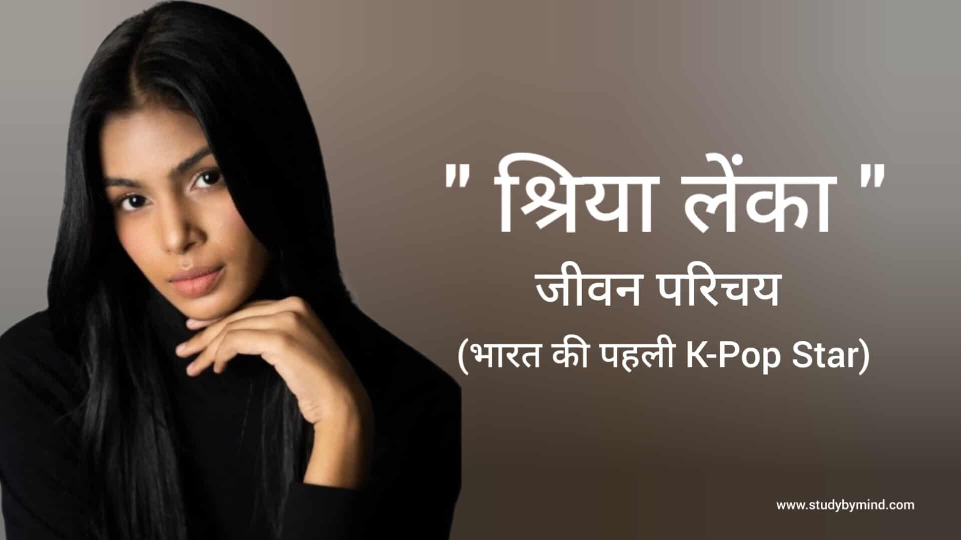 श्रिया लेंका जीवन परिचय Sriya lenka biography in hindi (भारत की पहली K ...