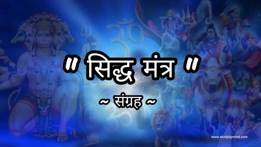 सिद्ध मंत्र संग्रह (Siddha Mantra in hindi ), Siddha mantra pdf - Study ...