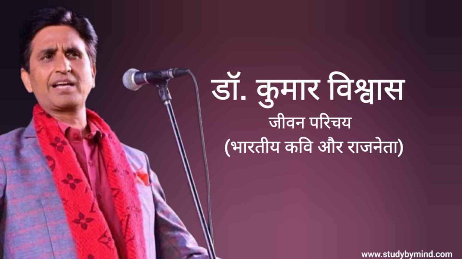 डॉ.कुमार विश्वास जीवन परिचय Dr. Kumar vishwas biography in hindi (कवि ...