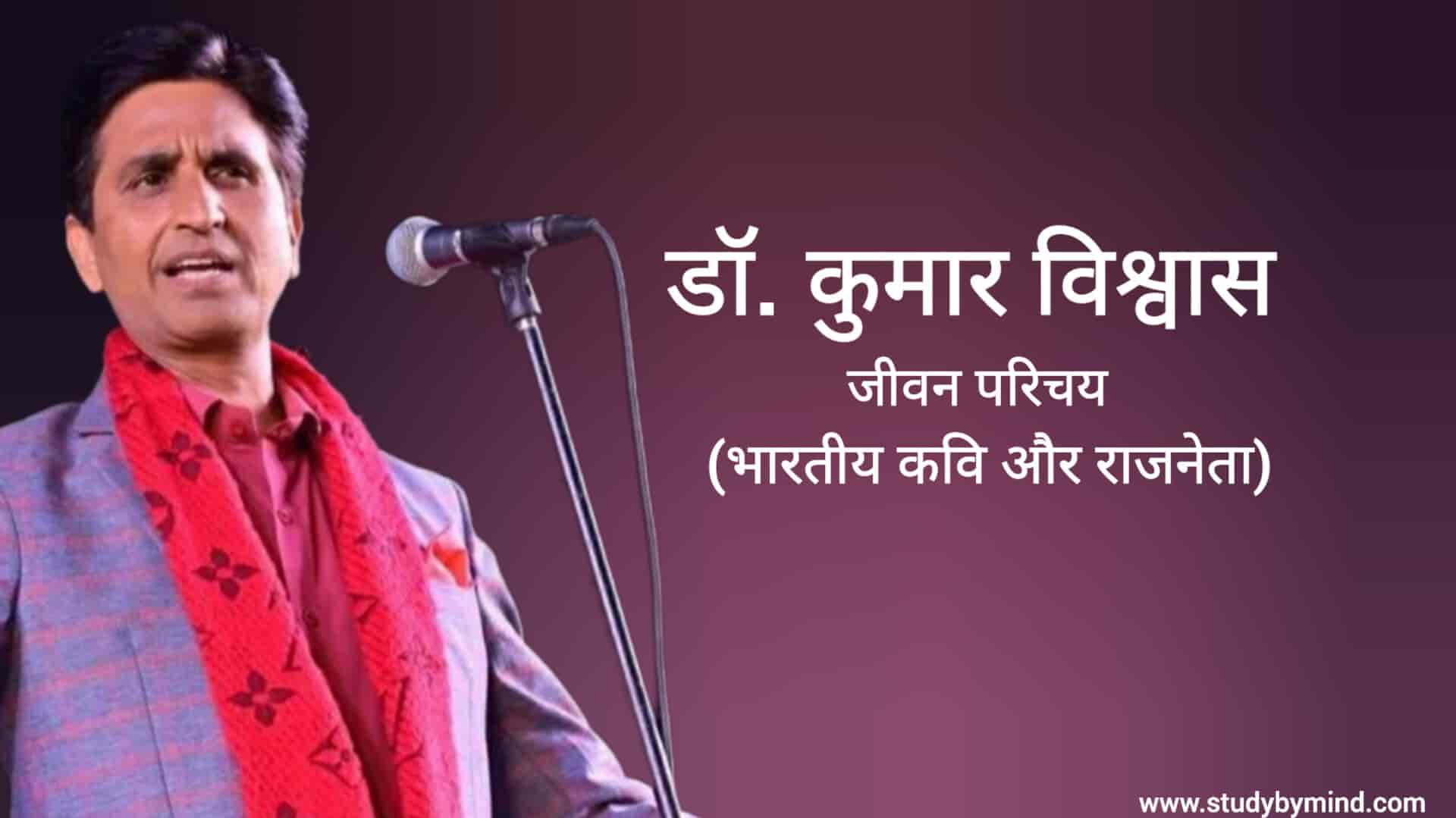 डॉ.कुमार विश्वास जीवन परिचय Dr. Kumar vishwas biography in hindi (कवि ...