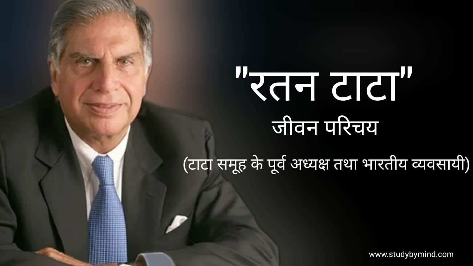रतन टाटा जीवन परिचय Ratan Tata biography in hindi (टाटा समूह के पूर्व ...