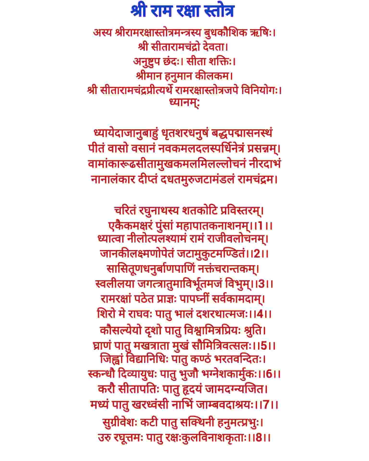 रामरक्षा स्तोत्रम इन हिंदी Ram raksha stotra in hindi (अर्थ सहित हिंदी ...