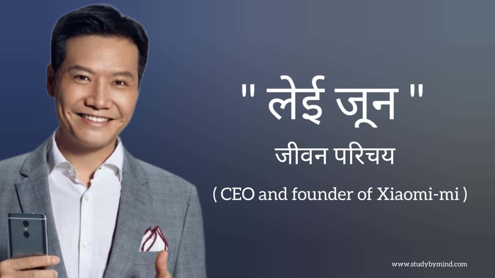 लेई जून जीवन परिचय Lei Jun biography in hindi (CEO and founder of ...