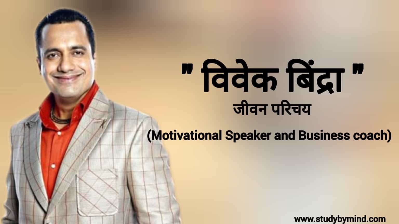 विवेक बिंद्रा जीवन परिचय Vivek bindra biography in hindi (मोटिवेशनल ...