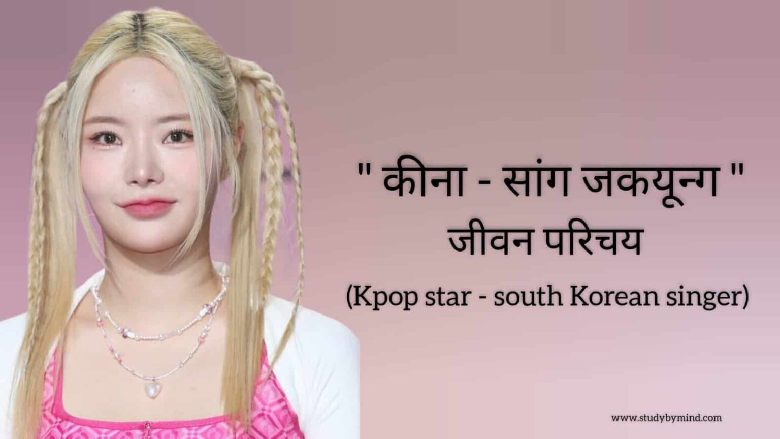 कीना के-पॉप जीवन परिचय Keena kpop biography in hindi (Kpop star - south ...