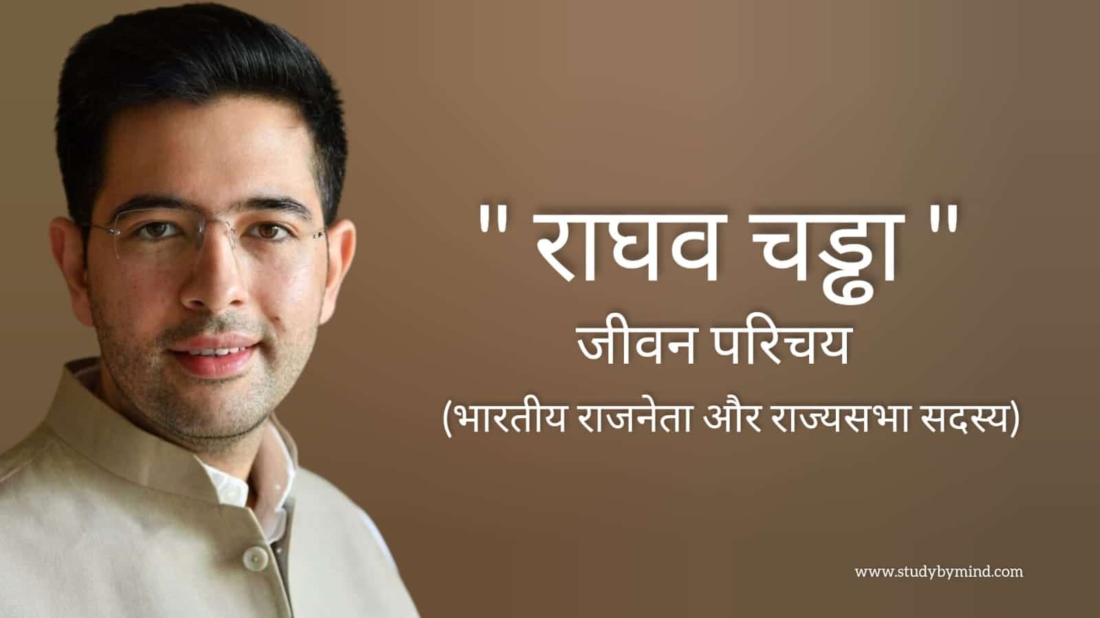 राघव चड्ढा जीवन परिचय Raghav chadha biography in hindi (भारतीय राजनेता ...