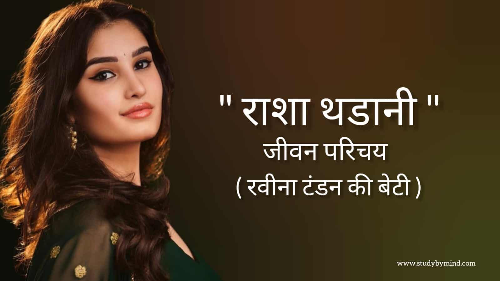 राशा थडानी जीवन परिचय Rasha thadani biography in hindi (रवीना टंडन की ...