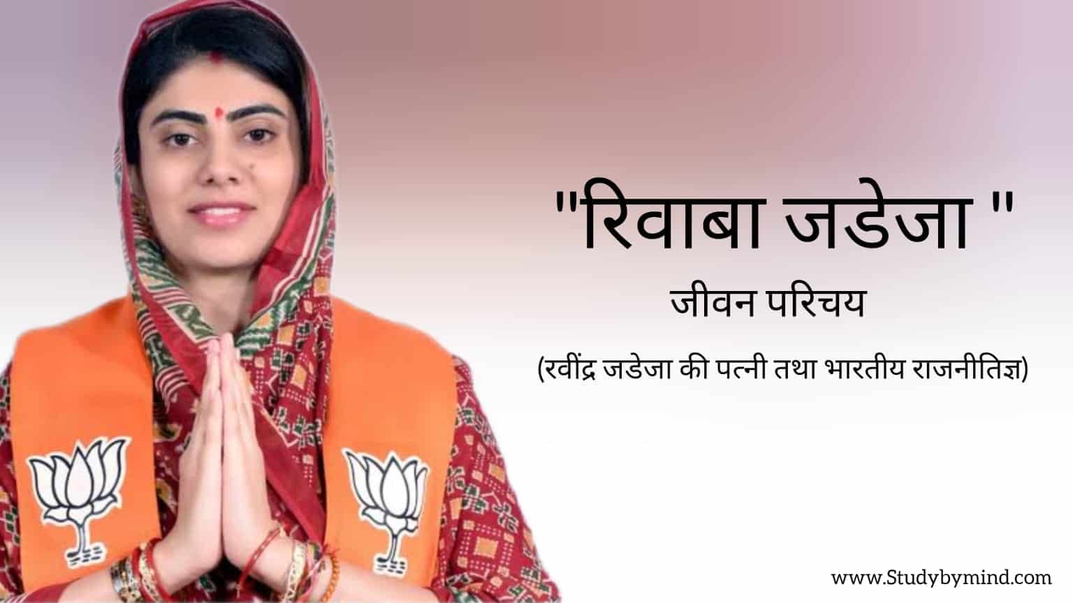 रिवाबा जडेजा जीवन परिचय Rivaba Jadeja biography in hindi (रविंद्र जडेजा ...