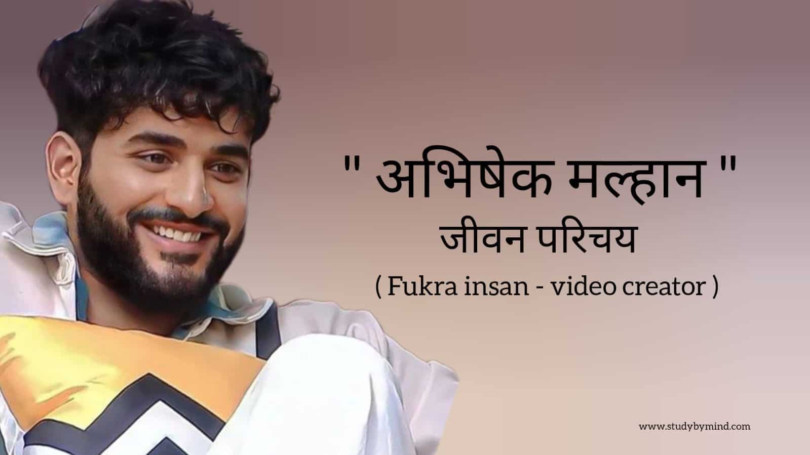 अभिषेक मल्हान जीवन परिचय Abhishek malhan biography in hindi (fukra ...