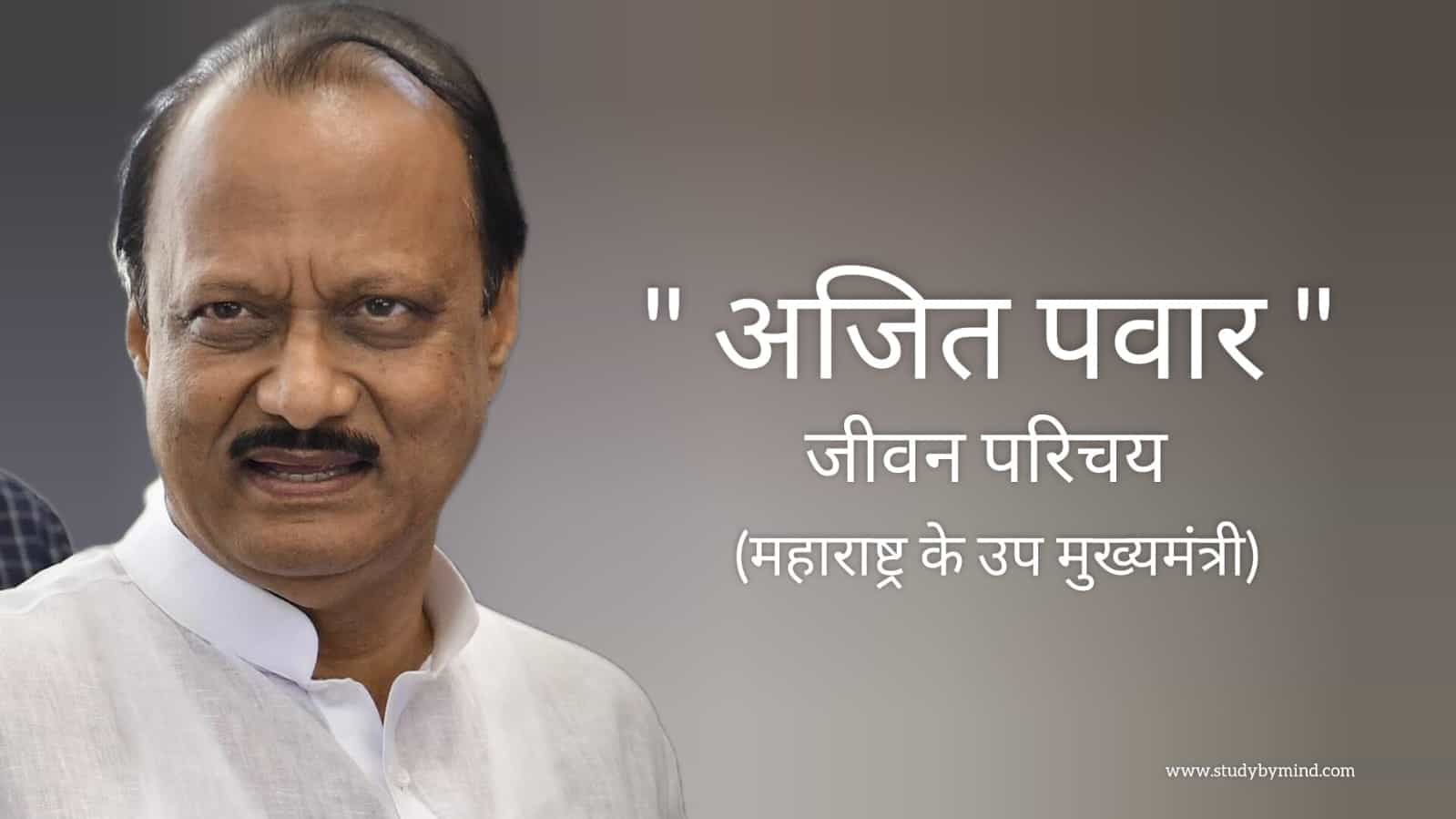 अजित पवार जीवन परिचय Ajit pawar biography in hindi (महाराष्ट्र के ...