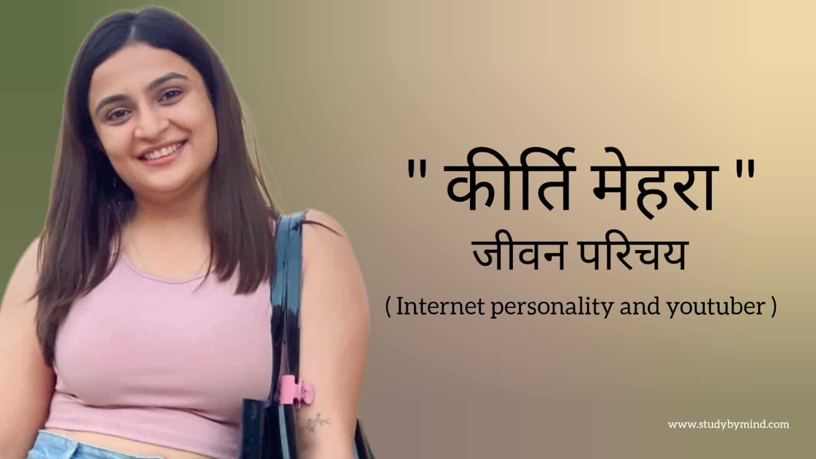 कीर्ति मेहरा जीवन परिचय kirti mehra biography in hindi (youtuber ...