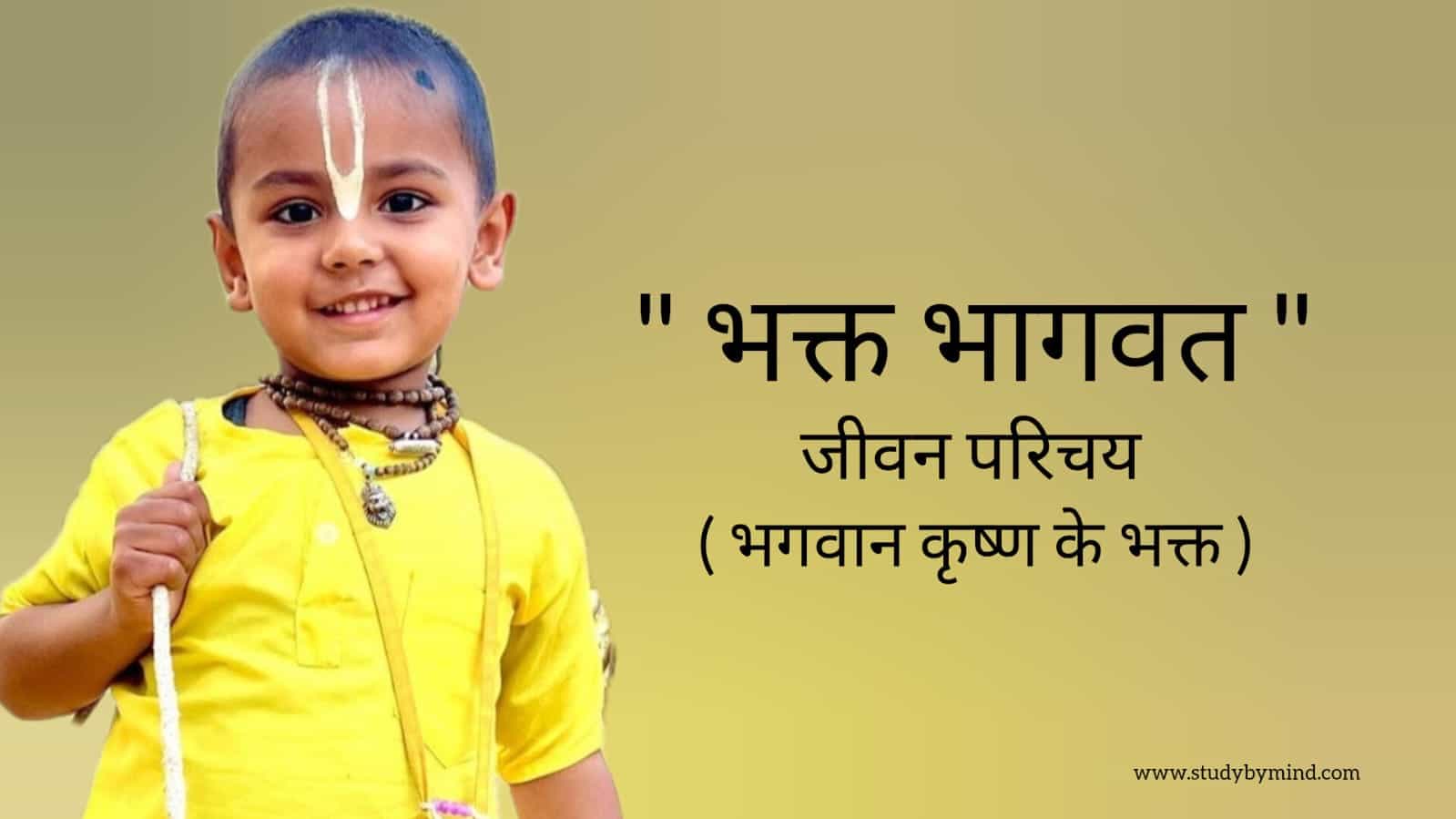 भक्त भागवत जीवन परिचय Bhakt bhagwat biography in hindi (devotee of lord ...