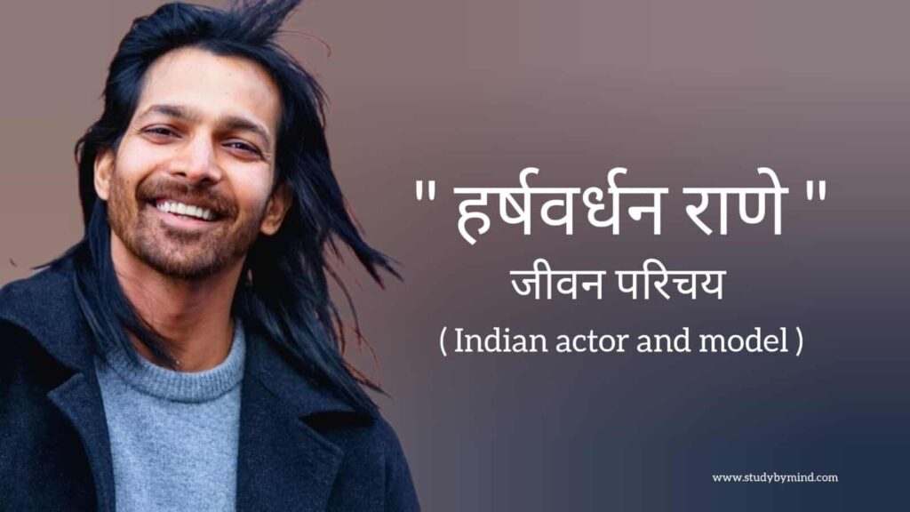 हर्षवर्धन राणे जीवन परिचय Harshvardhan Rane biography in hindi (भारतीय ...