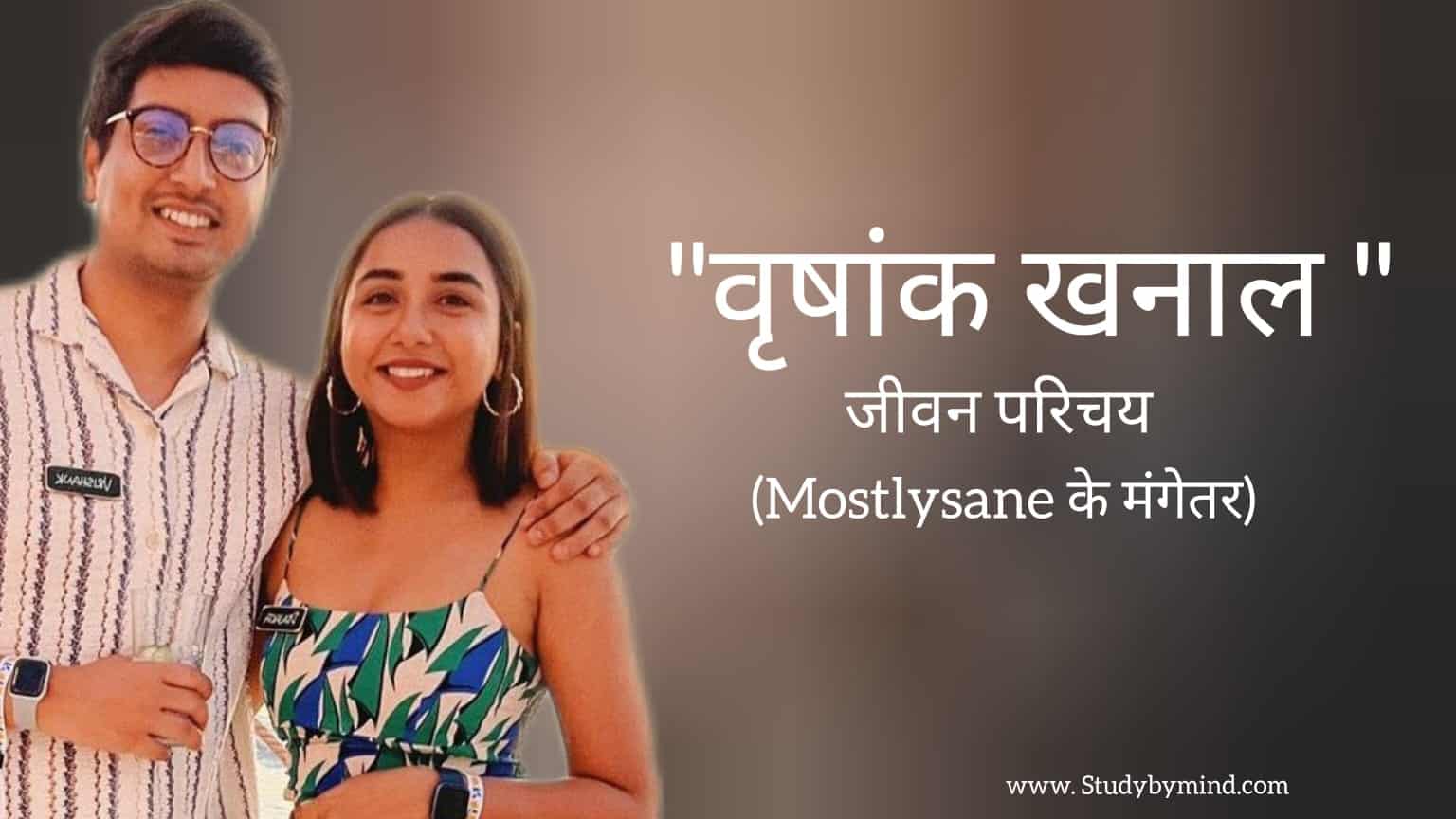 वृषांक खनाल जीवन परिचय Vrishank khanal biography in hindi (mostlysane ...