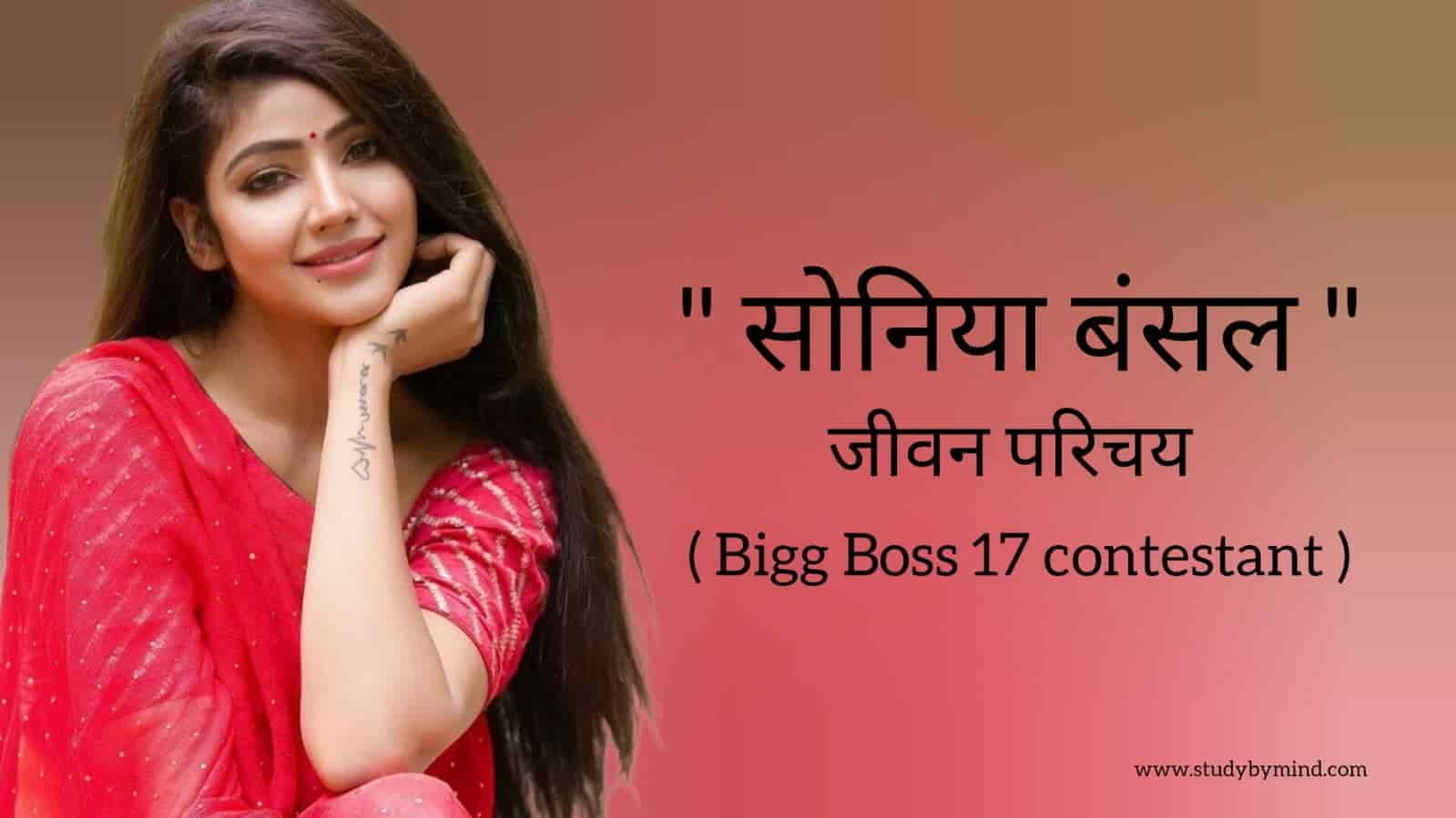 सोनिया बंसल जीवन परिचय Soniya bansal biography in hindi (बिग बॉस 17 की ...