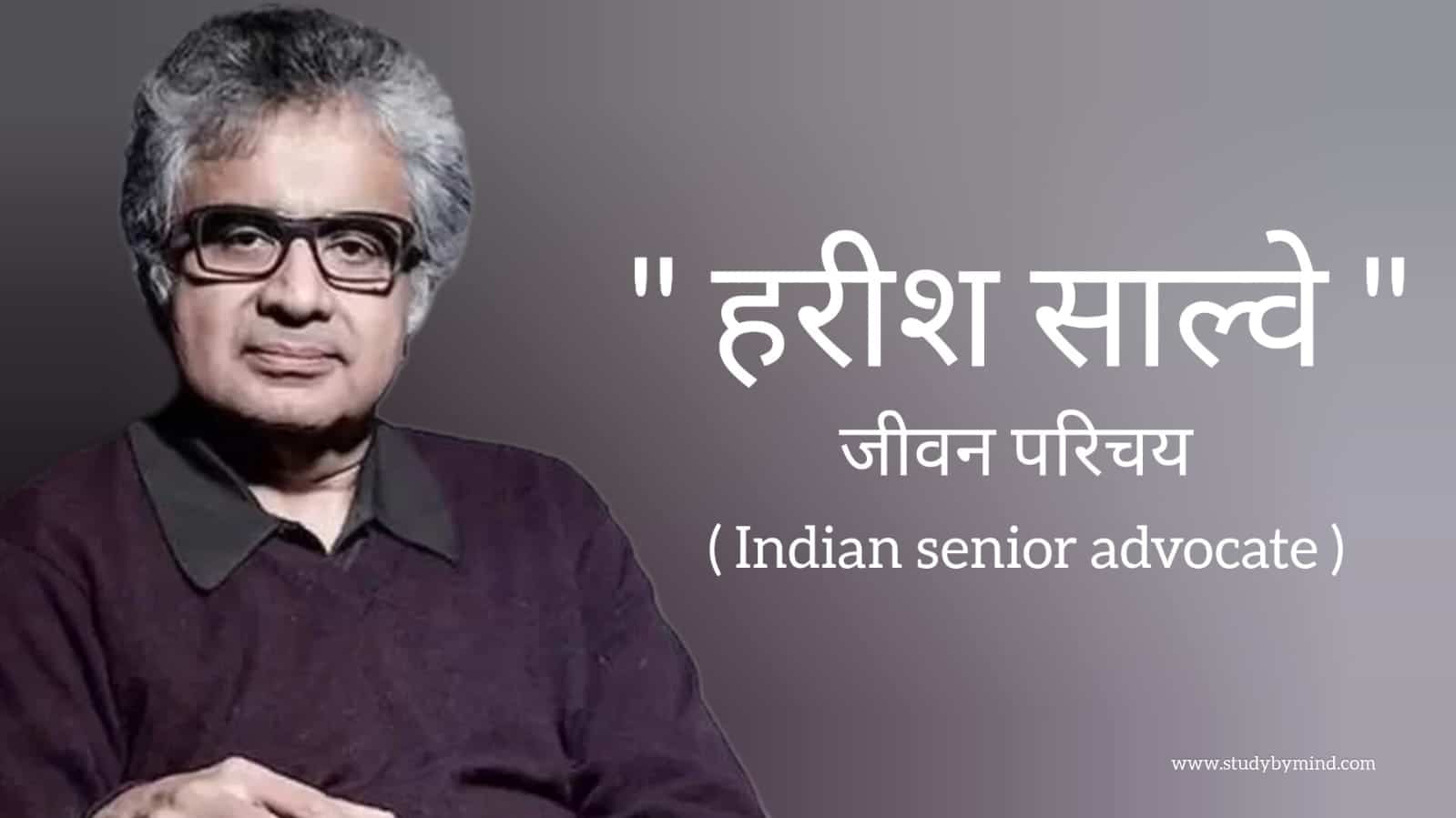 हरीश साल्वे जीवन परिचय Harish salve biography in hindi (भारतीय वकील ...