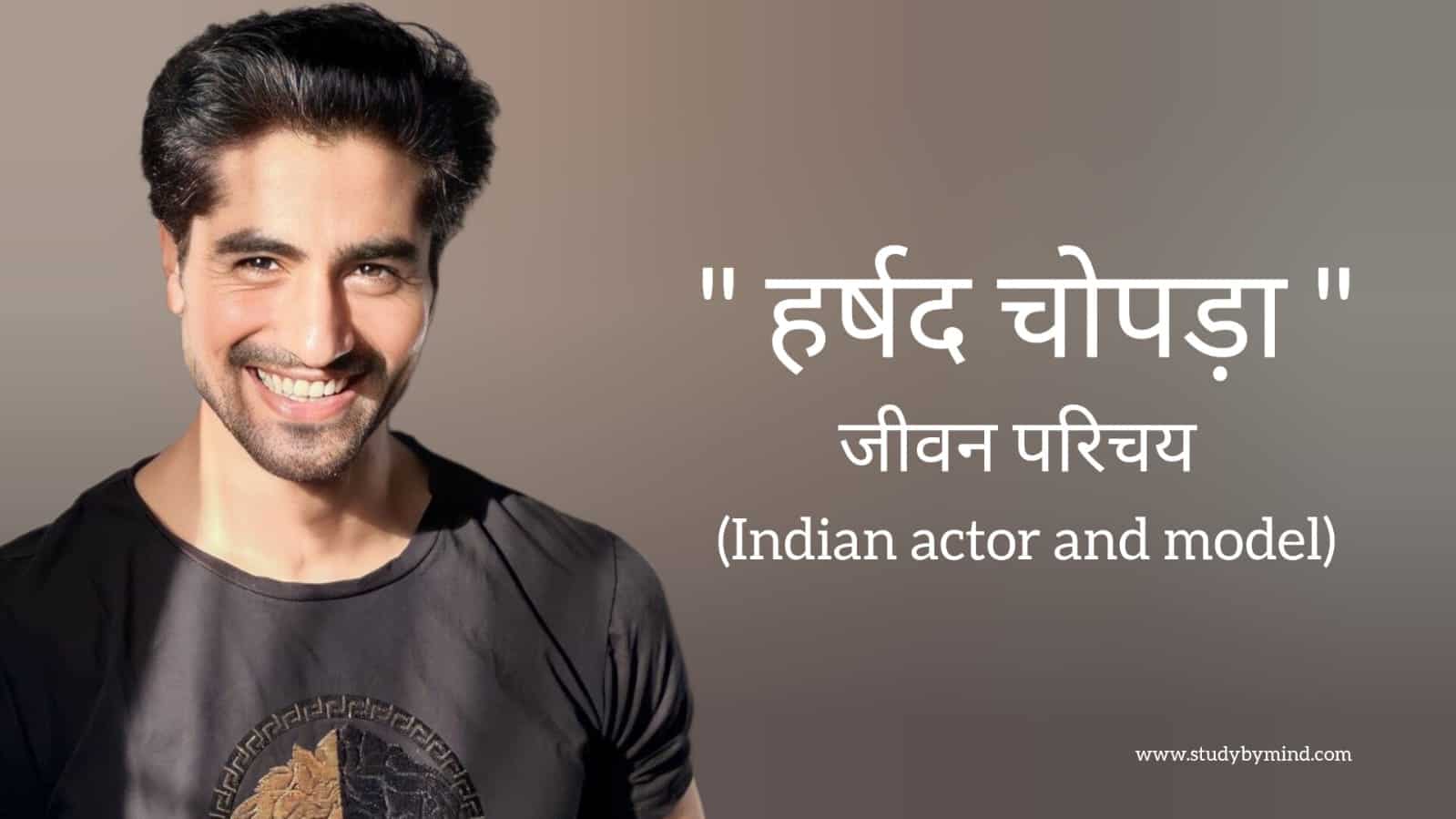 हर्षद चोपड़ा जीवन परिचय Harshad chopda biography in hindi (भारतीय ...