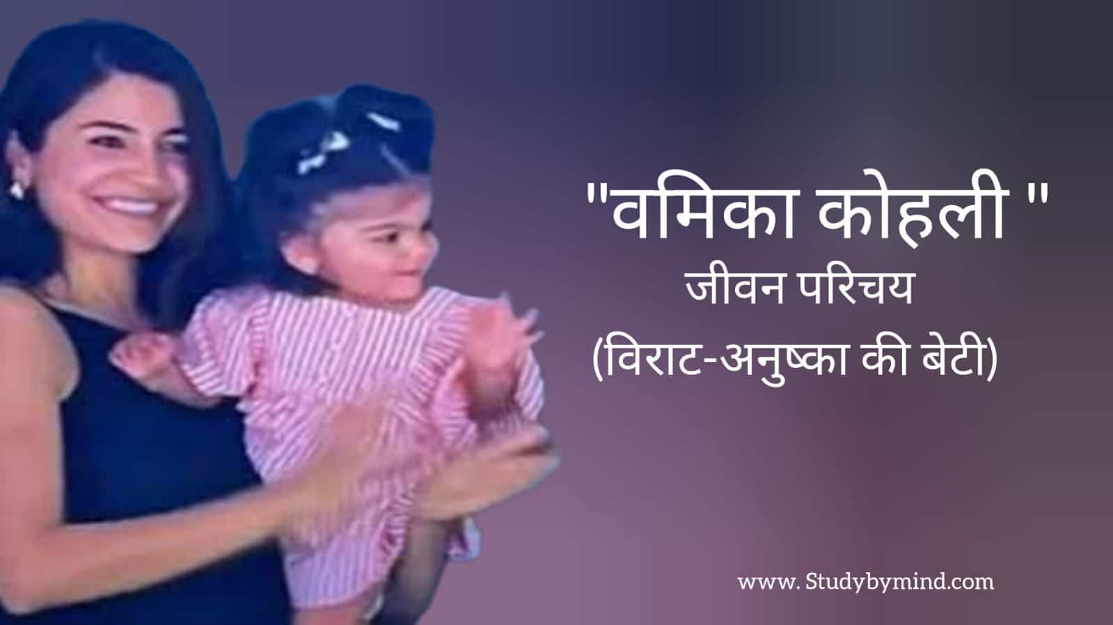 वामिका कोहली जीवन परिचय Vamika kohli biography in hindi (विराट कोहली की ...