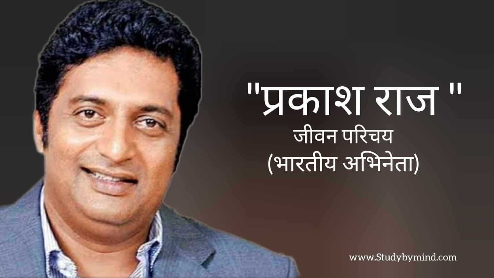 प्रकाश राज जीवन परिचय Prakash Raj biography in hindi (भारतीय अभिनेता ...