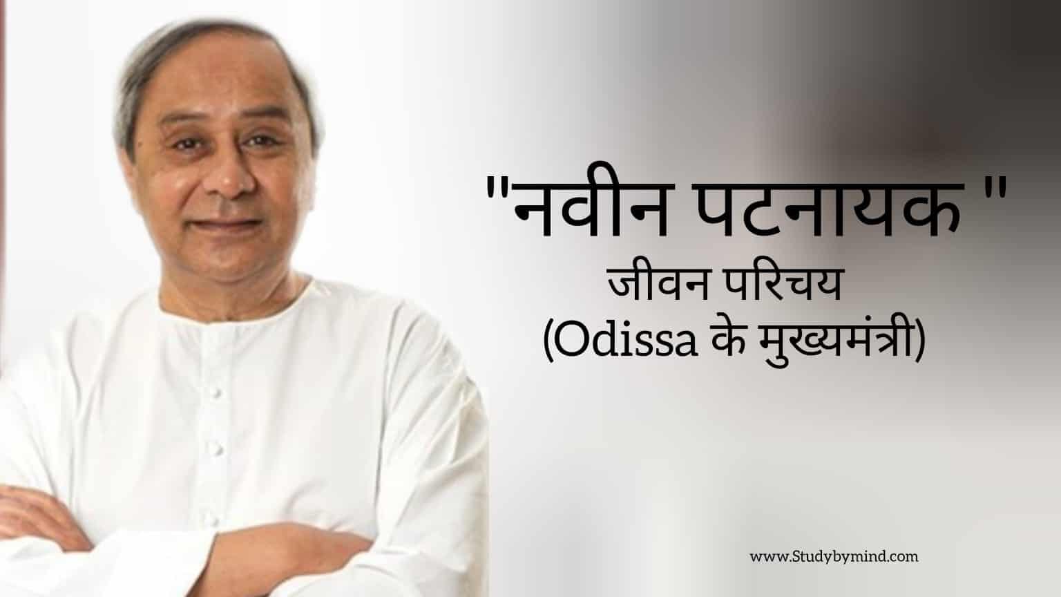 नवीन पटनायक जीवन परिचय Naveen Patnaik biography in hindi (उड़ीसा के ...
