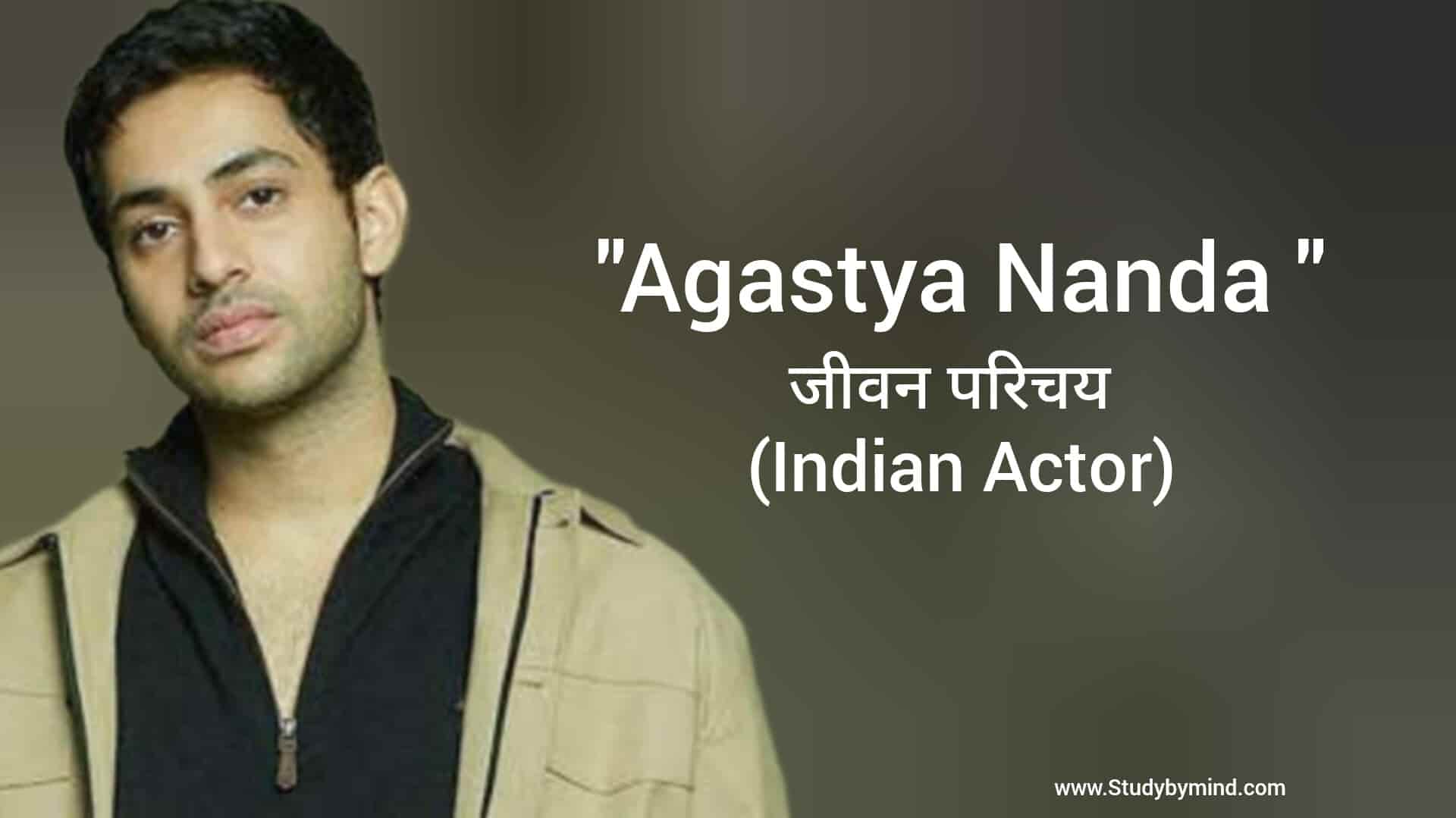 अगस्त्य नंदा जीवन परिचय Agastya nanda biography in hindi (भारतीय ...