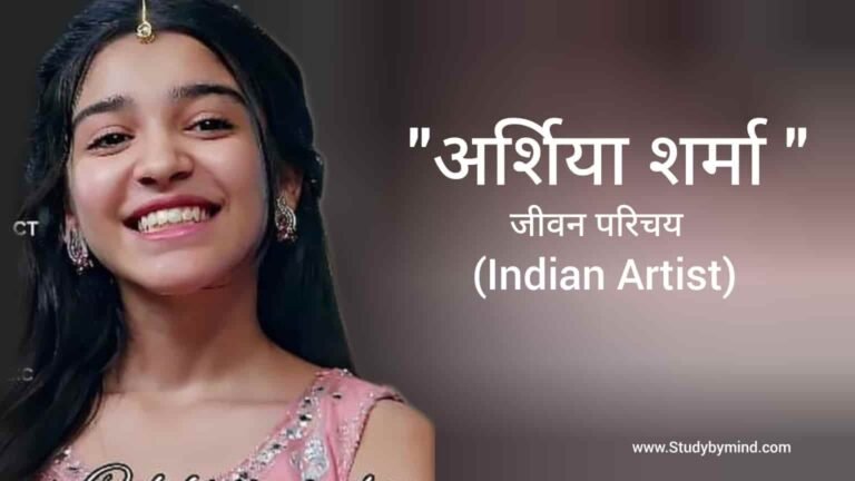 अर्शिया शर्मा जीवन परिचय Arshiya Sharma biography in hindi (भारतीय ...