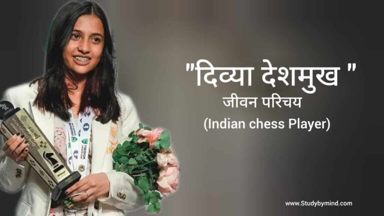 दिव्या देशमुख जीवन परिचय Divya Deshmukh biography in hindi (भारतीय ...