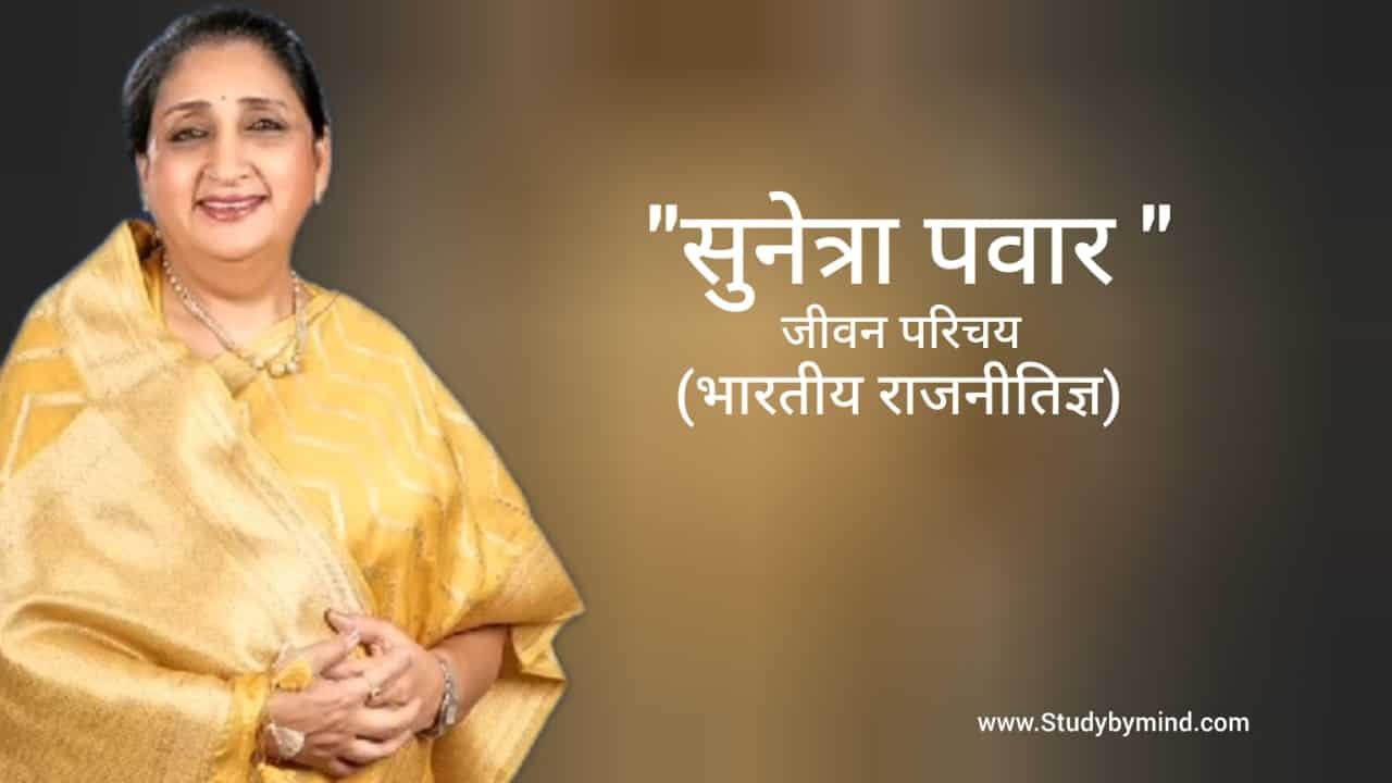 सुनेत्रा पवार जीवन परिचय Sunetra pawar biography in hindi (भारतीय ...
