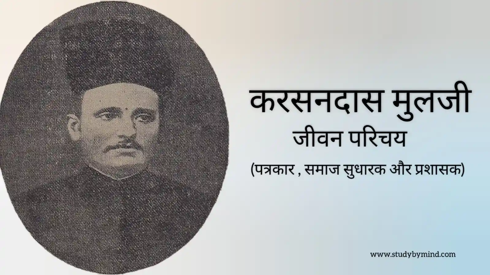 करसनदास मुलीजी जीवन परिचय Karsandas mulji biography in hindi (भारतीय ...