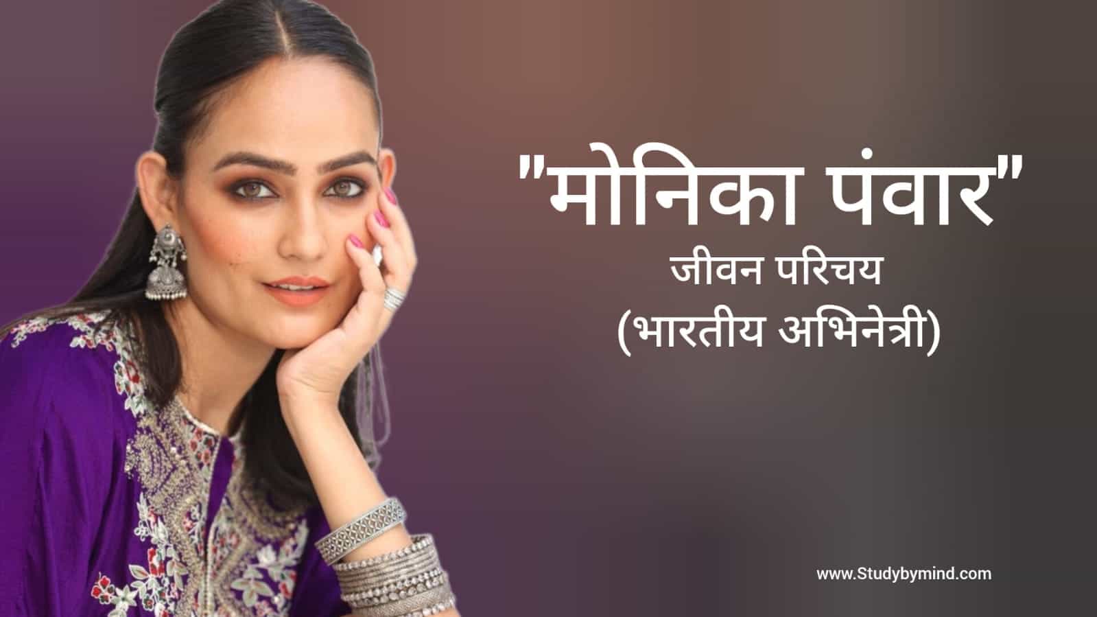 मोनिका पंवार जीवन परिचय Monika panwar biography in hindi (भारतीय ...