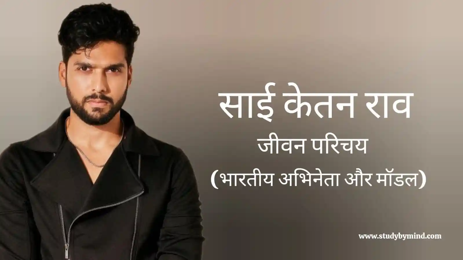 साईं केतन राव जीवन परिचय Sai ketan rao biography in hindi (भारतीय ...