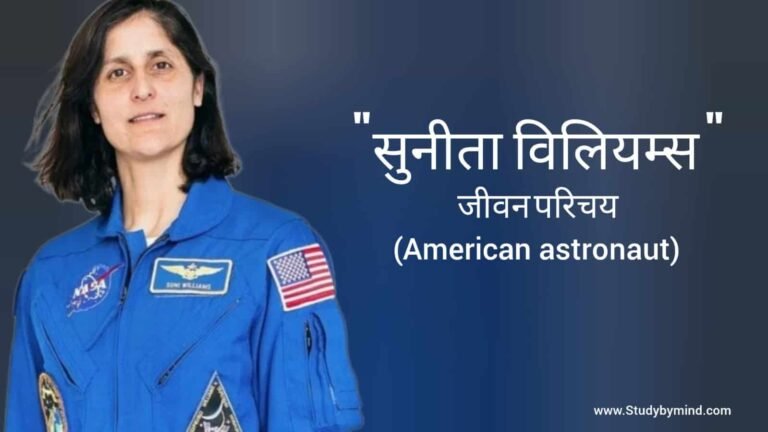 सुनीता विलियम्स जीवन परिचय Sunita williams biography in hindi (American astronaut) - Study By Mind