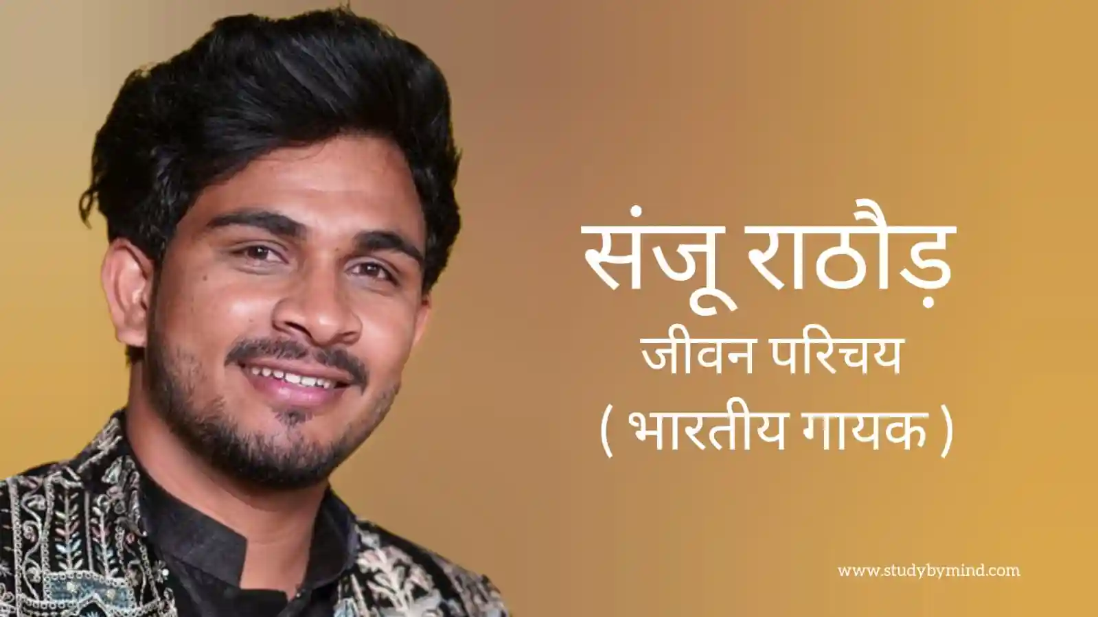 संजू राठौड़ जीवन परिचय Sanju rathod biography in hindi (गायक) - Study ...